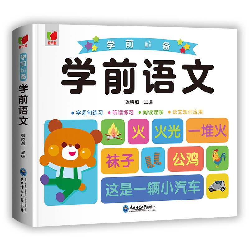 学前语文：幼小衔接语文字词句听读练习阅读理解语文知识应用一日一练入学准备加厚绿色印刷