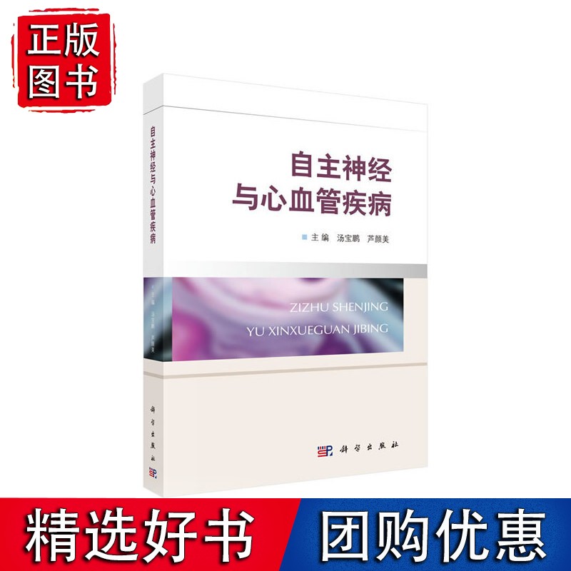 自主神经和心血管疾病