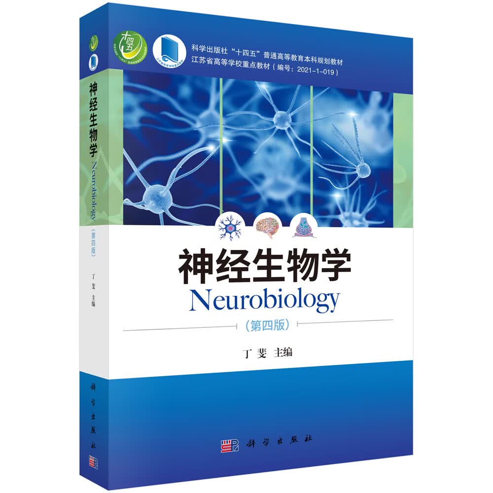 神经生物学（第四版） 丁斐 科学出版社 9787030708960
