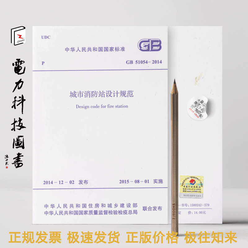 城市消防站设计规范 GB 51054-2014