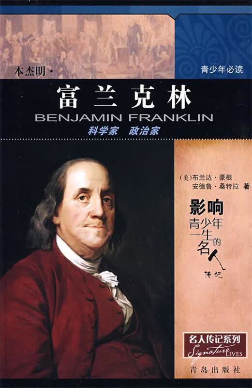 本杰明·富兰克林 （美）豪根,（美）桑特拉著,孙旻等译 青岛出版社