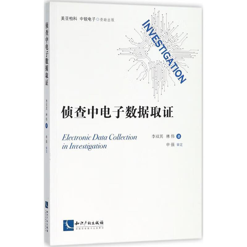 侦查中电子数据取证 李双其,林伟 著 知识产权出版社