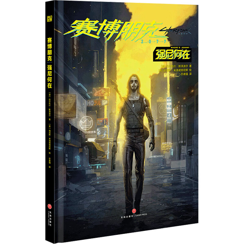 赛博朋克2077 强尼何在 图书