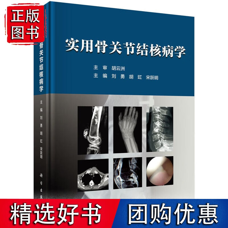 实用骨关节结核病学