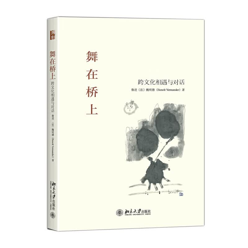舞在桥上——跨文化相遇与对话