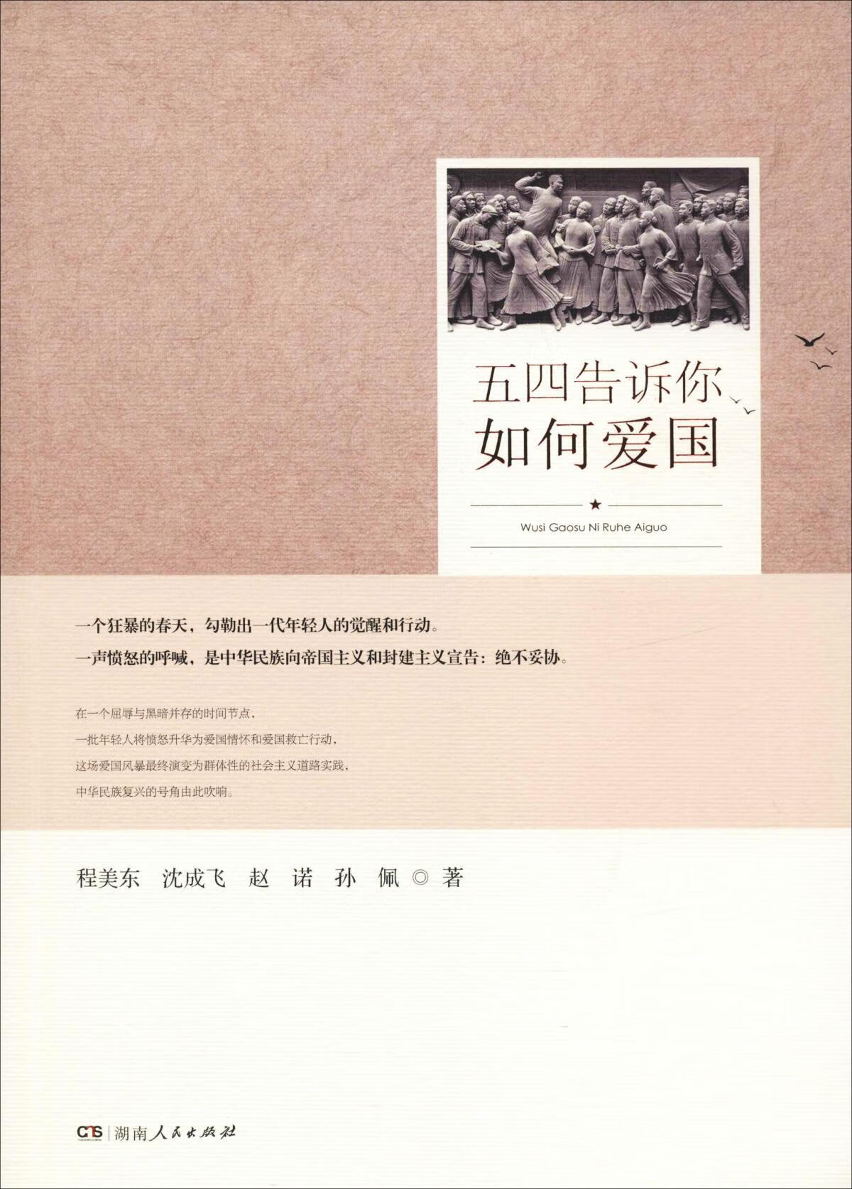 五四告诉你如何爱国【现货】