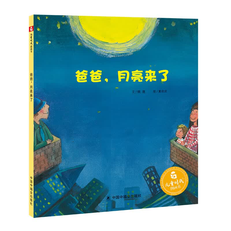【现货】中国原创图画书：爸爸，月亮来了
