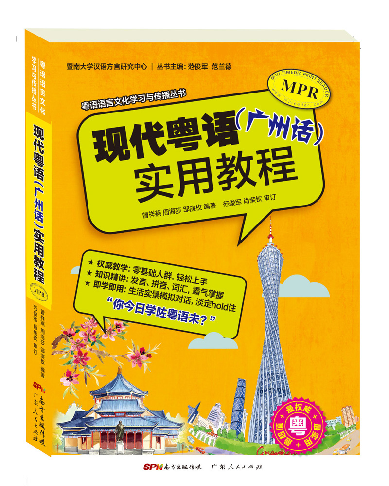 现代粤语（广州话）实用教程（MPR版）