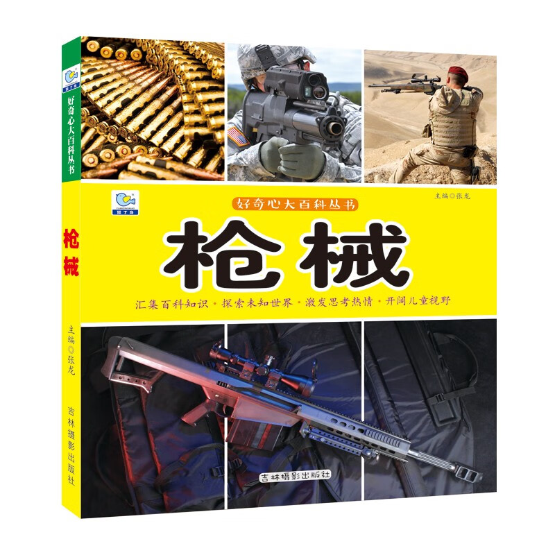 枪械·好奇心大百科丛书全彩大图注音版 科学启蒙认知大百科读物小学生课外科普阅读