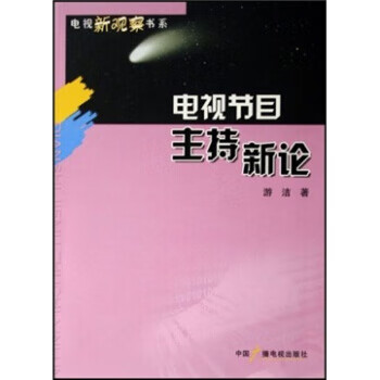 电视节目主持新论 游洁 著