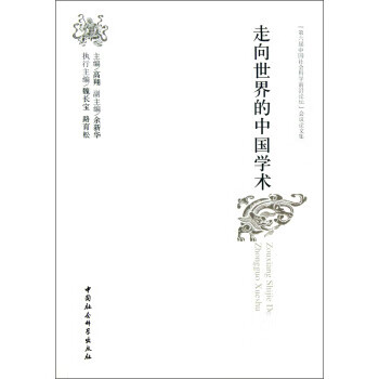 走向世界的中国学术