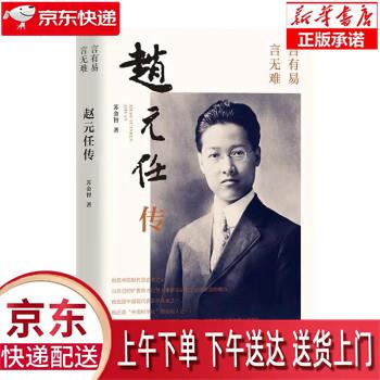 【新华畅销图书】赵元任传 苏金智 团结出版社