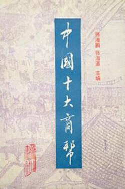 中国十大商帮 张海鹏 张海瀛 黄山书社