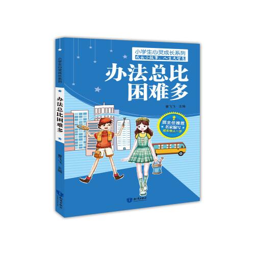 办法总比困难多 9787501597536 知识出版社 曹飞飞