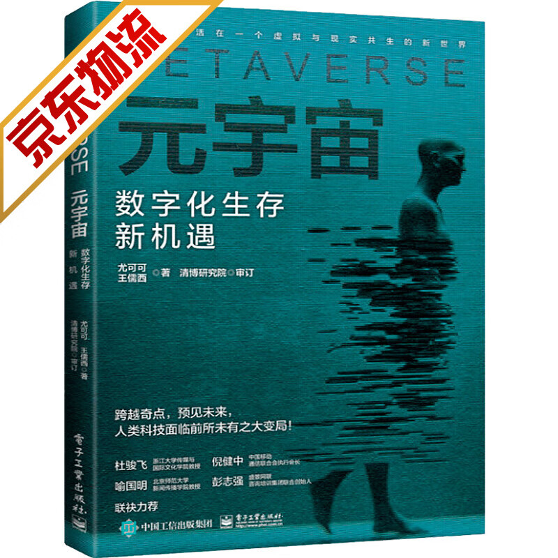 【系列自选】IT人文互联网书籍 元宇宙：数字化生存新机遇