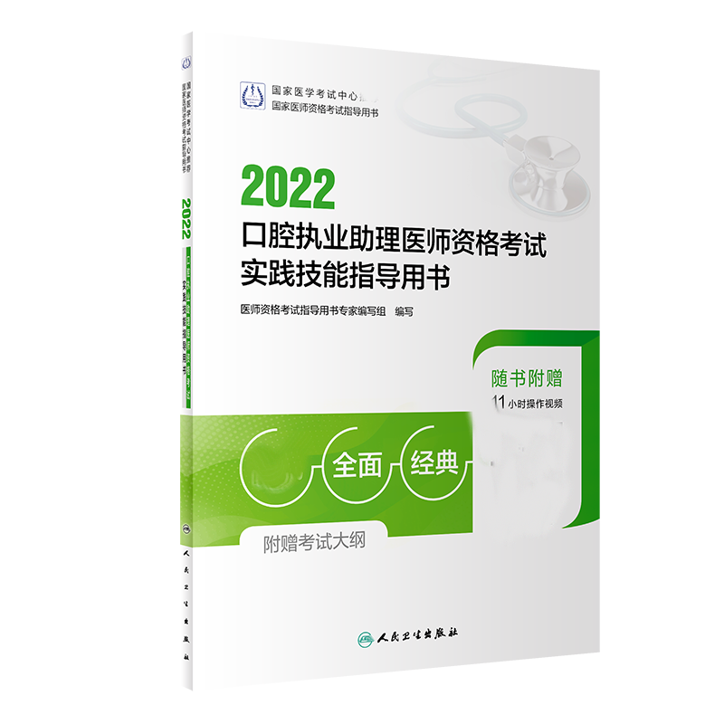 2022口腔执业助理医师资格考试实践技能指导用书（配增值）