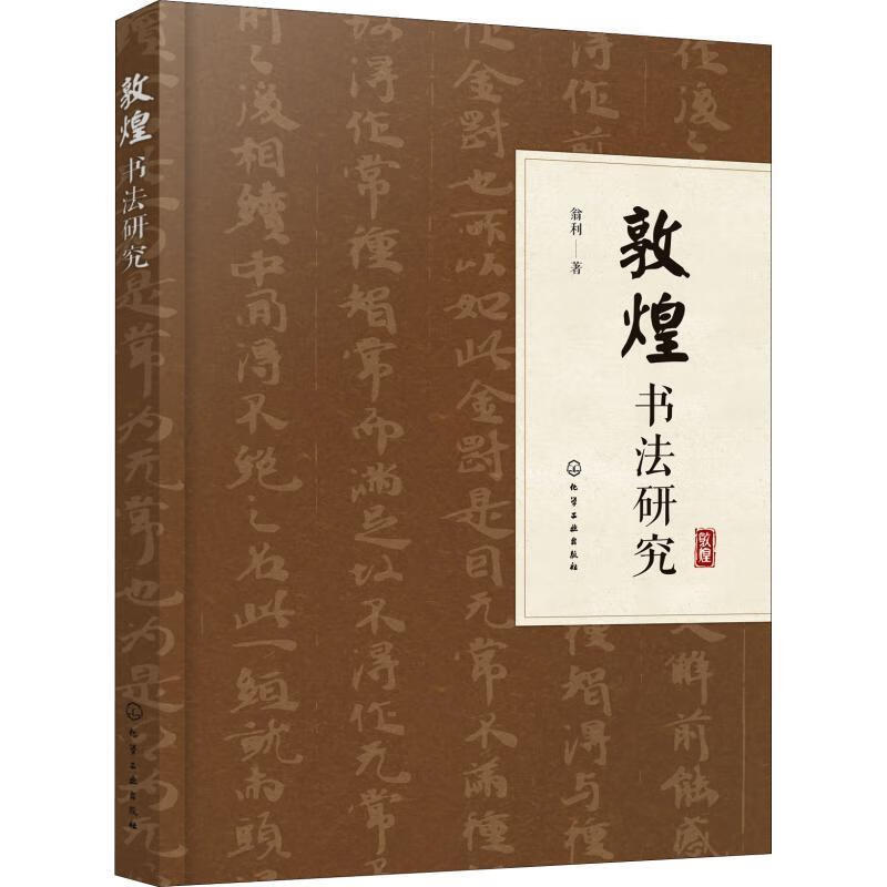 敦煌书法研究 翁利 著 化学工业出版社