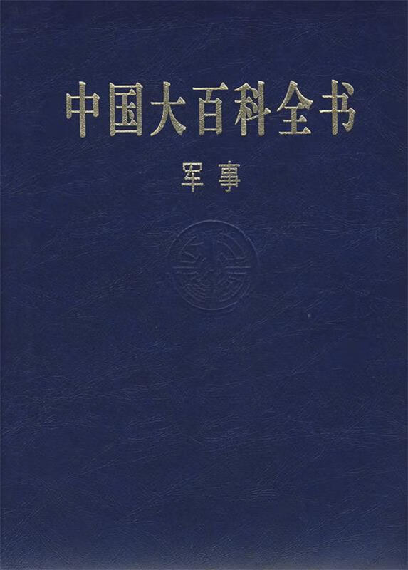 中国大百科全书 军事 《中国大百科全书.军事》编委会编 中国大百科全书出版社
