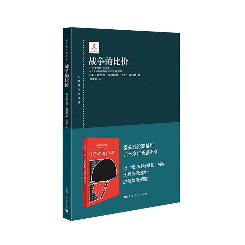 战争的比价 肯尼思奥根斯基 杰克库格勒 高望来 东方编译所译丛 上海人民出版社 图书