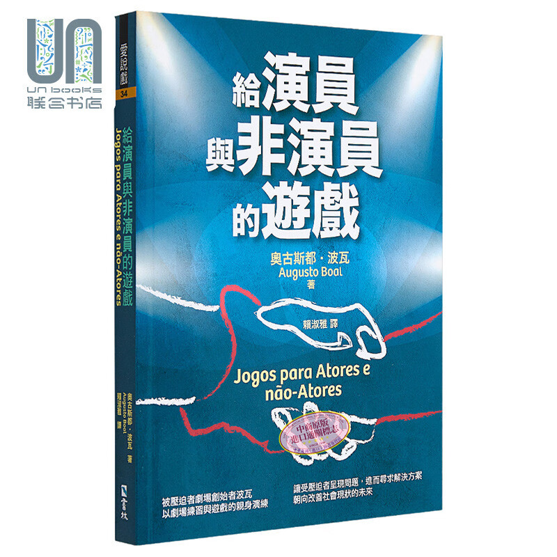 给演员与非演员的游戏 港台原版 奥古斯都 波瓦 书林出版