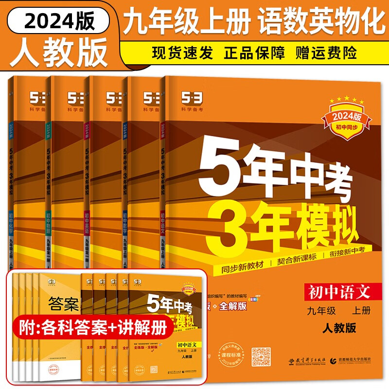 九年级上册科目自选】2024新版五年中考三年模拟九年级上册人教版 初三9/九年级上册练习册教辅书五三九上 练习册语数英物化5本套装