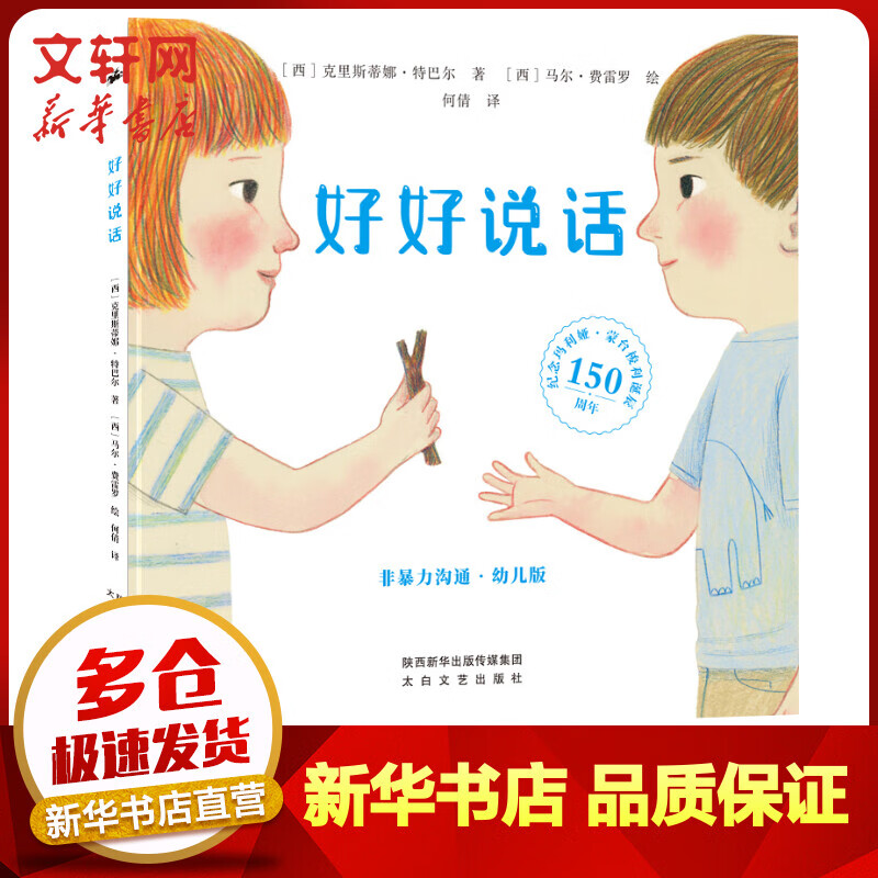 好好说话 非暴力沟通幼儿版 3-6岁 图书 儿童读物 图书