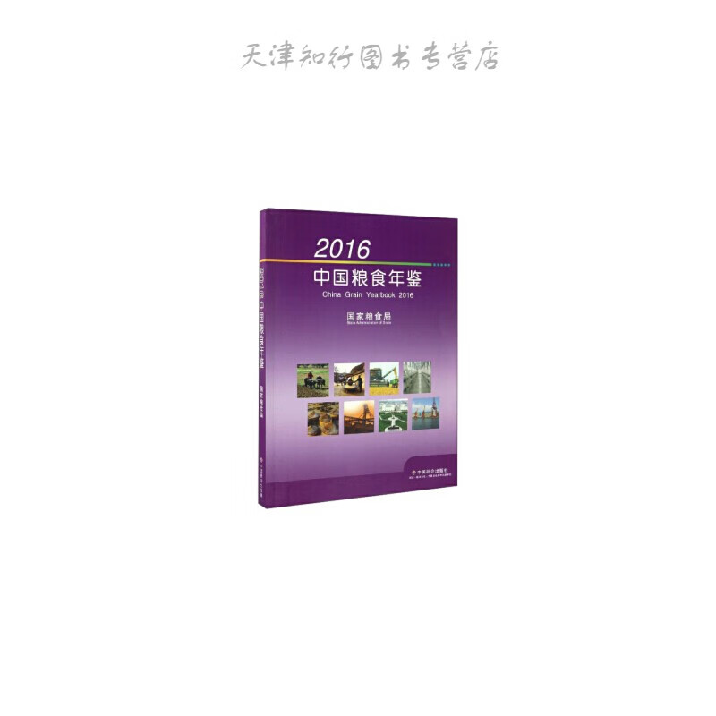 中国粮食年鉴 国家粮食局 中国社会出版社