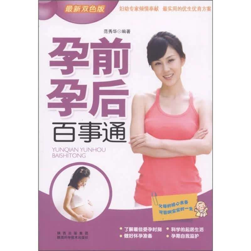 孕前孕后百事通（新双色版）【精选】