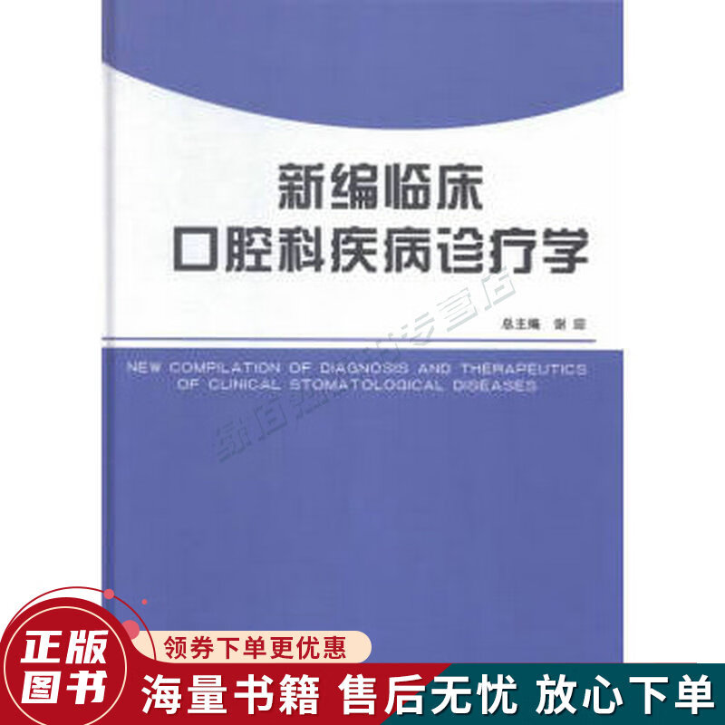 新编临床口腔科疾病诊疗学