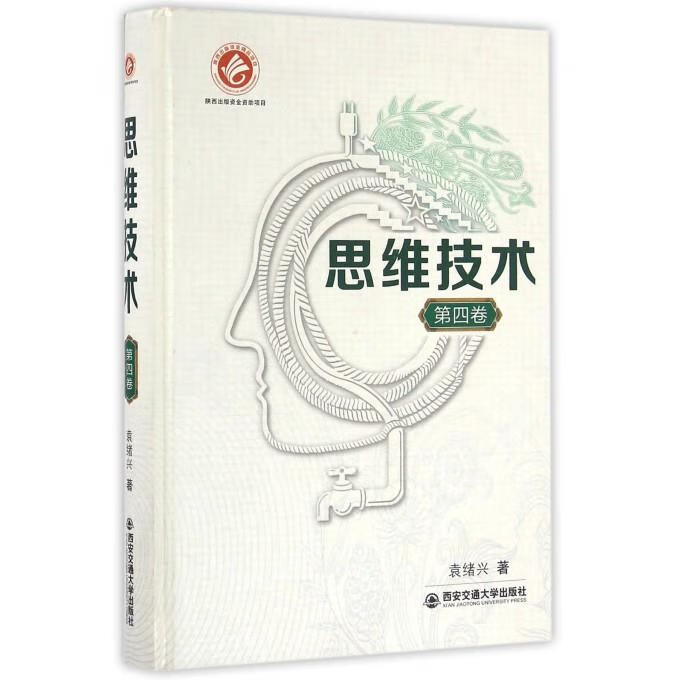 思维技术:第四卷 袁绪兴 著