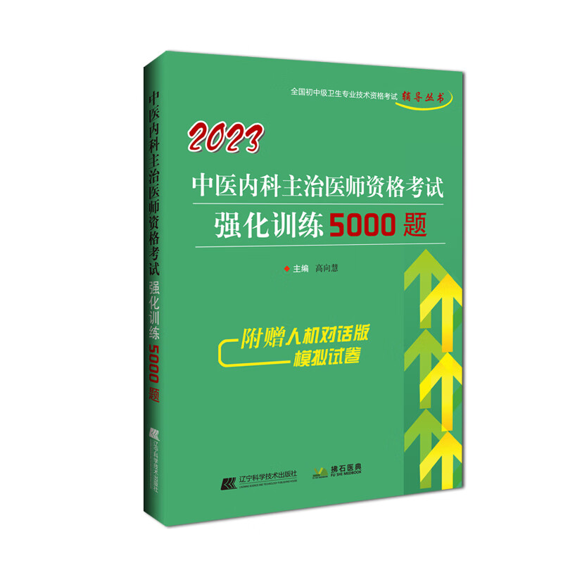 2023中医内科主治医师考试题库中医内科学中级强化训练5000题卫生职称中级题库习题集练习题模拟题历年真题冲