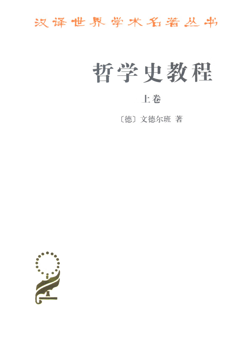 Z哲学史教程上卷文德尔班 ）文德尔班