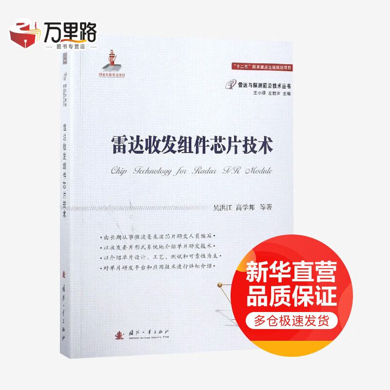 雷达收发组件芯片技术