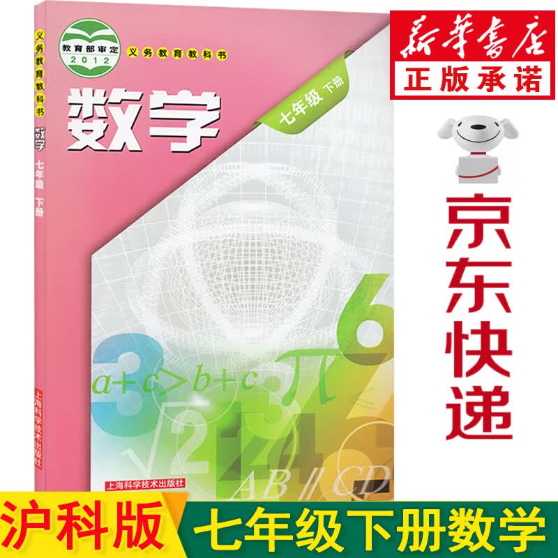 沪科版七年级下册数学 七下数学沪科版 七年级数学下册 数学七年级下册 数学书七下 七年级下册数学上海版 初一数学教材 七年级数学沪科版