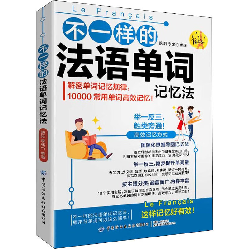 不一样的法语单词记忆法