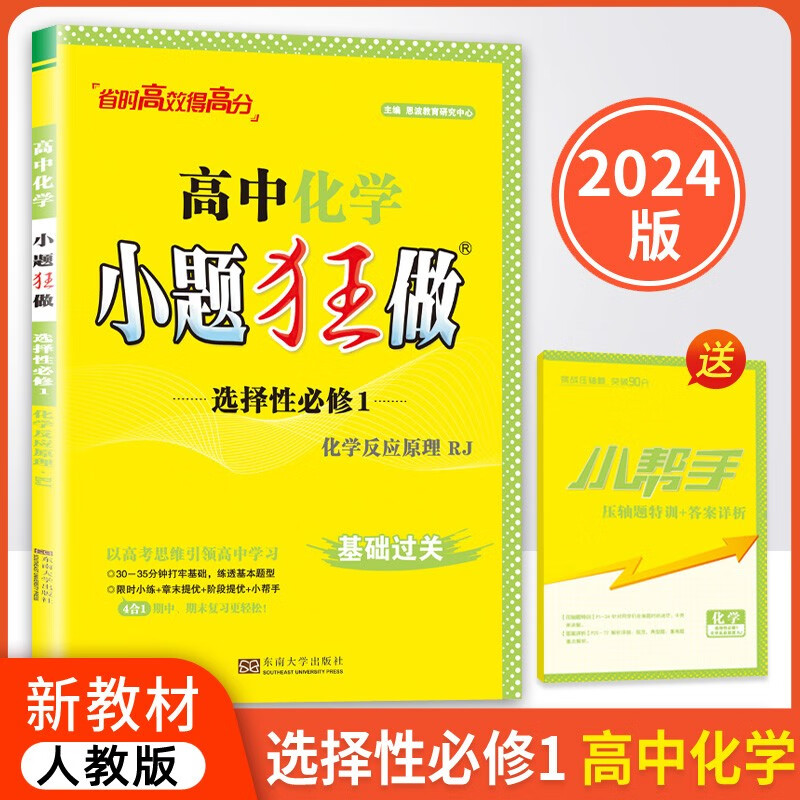 2024版新教材版高中小题狂做化学选择性必修一人教版含答案小帮手共2册
