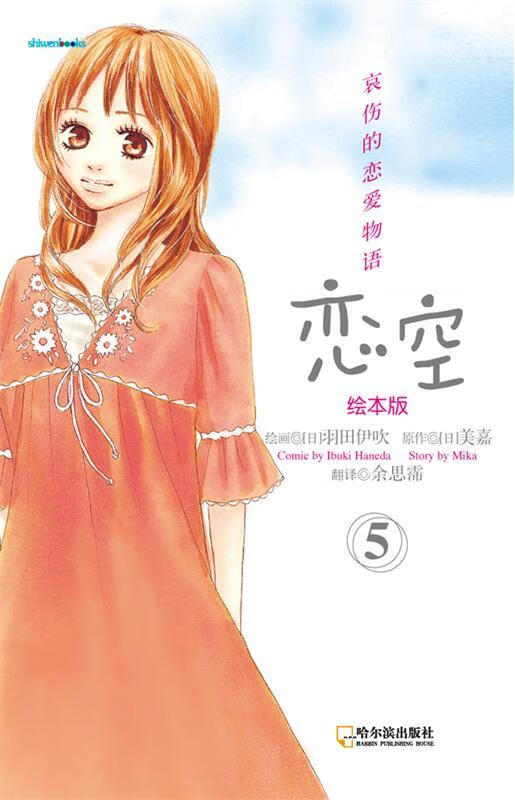 恋空·绘本版 绘画 (日) 羽田伊吹