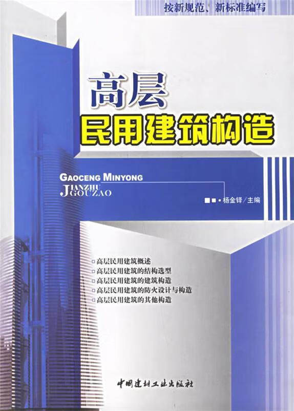 高层民用建筑构造 杨金铎