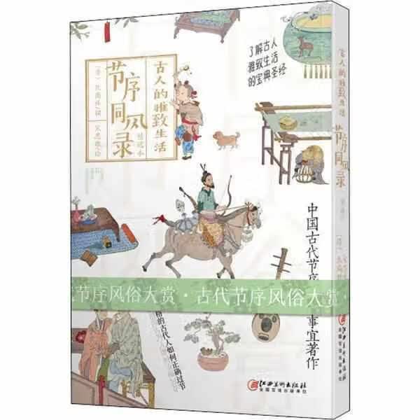古人的雅致生活2·节序同风录 孔尚任 江西美术出版社 9787548073017