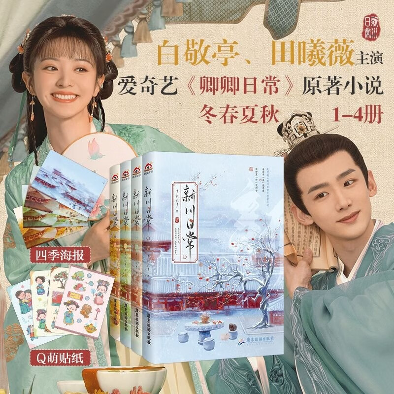 自选 新川日常1+2+3+4 新川日常2 自选小说 白敬亭、田曦薇主演《新川日常》原著小说 古装美食甜宠古代言情小说 共4册 新川日常1-4（2、3、4为签名版）