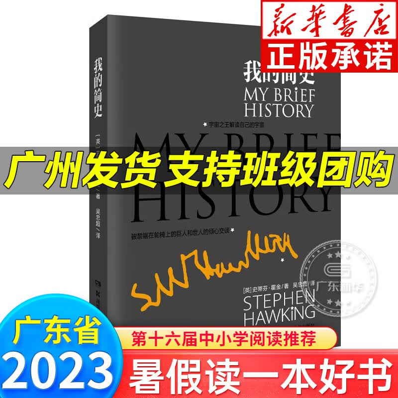 2023广东省暑假读一本好书 我的简史 霍金自传