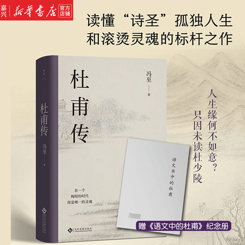 现货 杜甫传 读懂诗圣孤独人生和滚烫灵魂的标杆之作 古诗词古人杜甫传记古典文学 磨铁