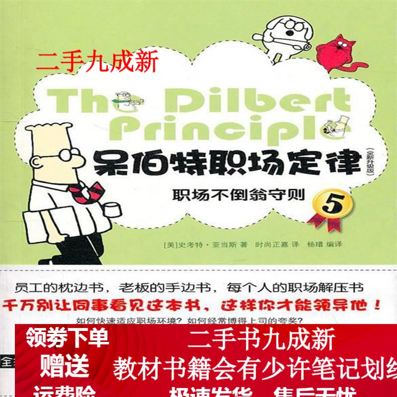 呆伯特职场定律5:职场不倒翁守则