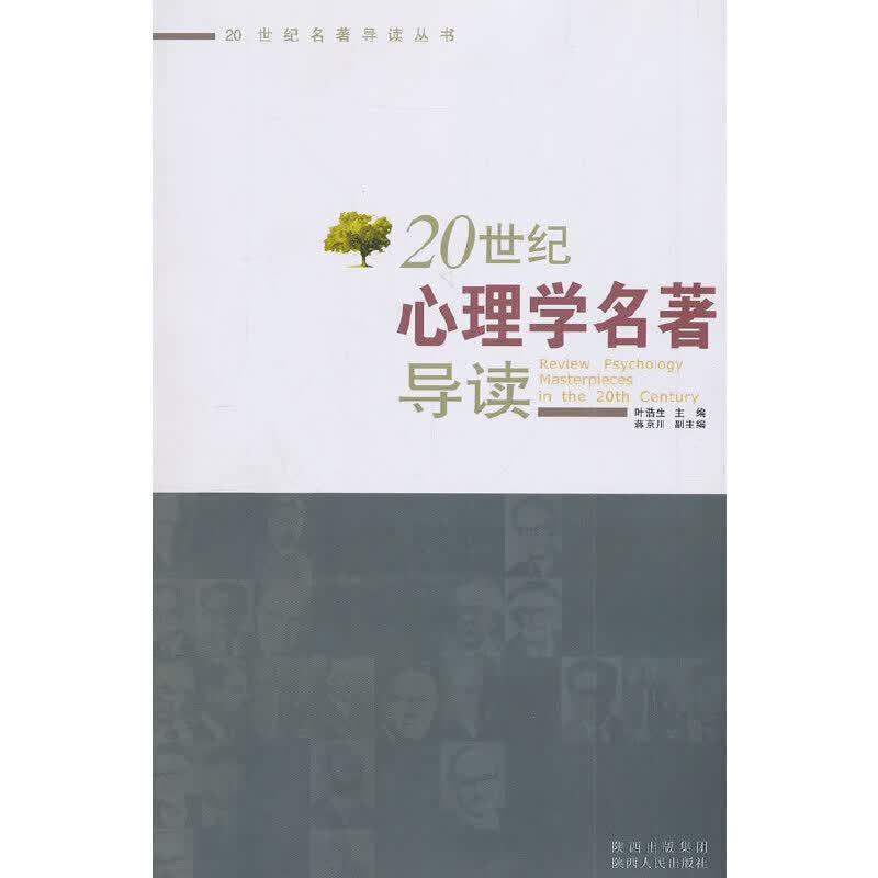 20世纪心理学名著导读9787224095586