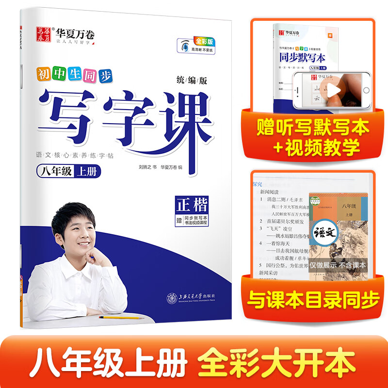 华夏万卷 八年级上册语文同步练字帖初中生同步写字课 2023暑假作业初二人教版正楷书法练字本 每日一练天天练田字格生字词句抄写本（共2册）
