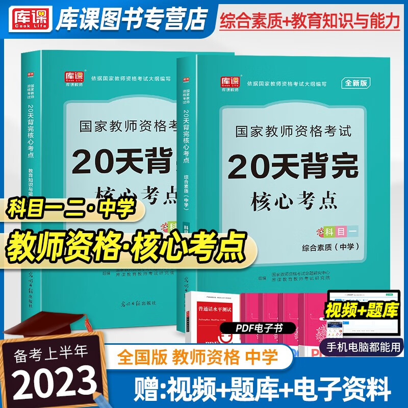 库课2023上半年教师资格证考试 20天背完核心考点 2023国家教资考试 教育教学知识能力 综合素质 中学核心考点必背【科目一+二】