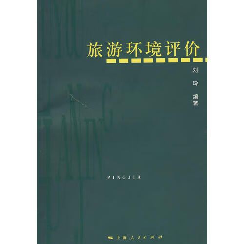 【书】旅游环境评价
