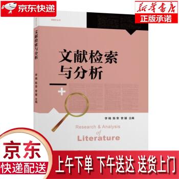 【全新畅销书籍】文献检索与分析 李楠，陈荣，曾媛 上海交通大学出版社