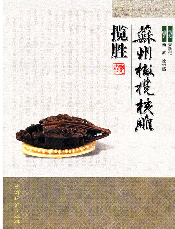 苏州橄榄核雕揽胜【特惠】