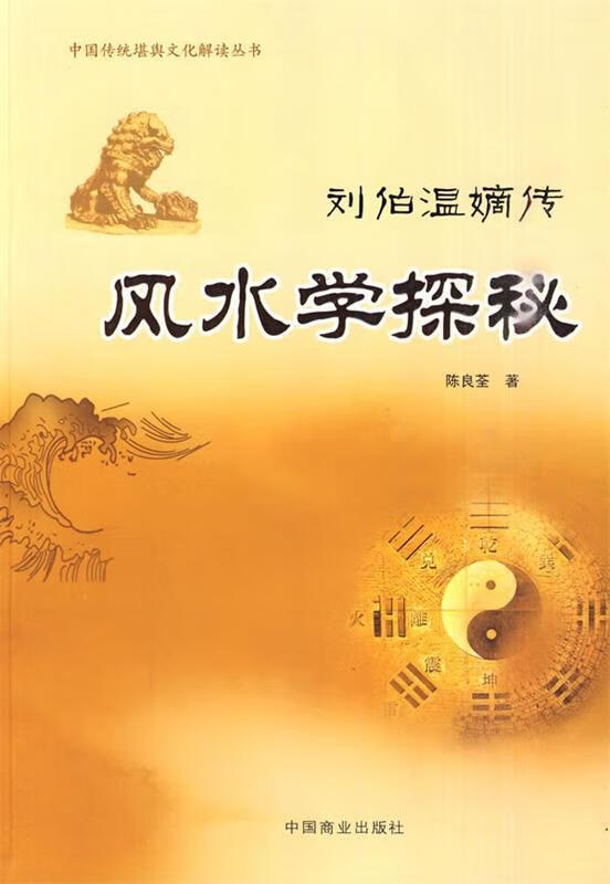 【京东配送 新书】 风水学探秘 陈良荃著
